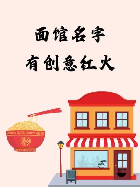 面馆取名字大全_如何给面馆起好名字-第2张图片-山城妙识