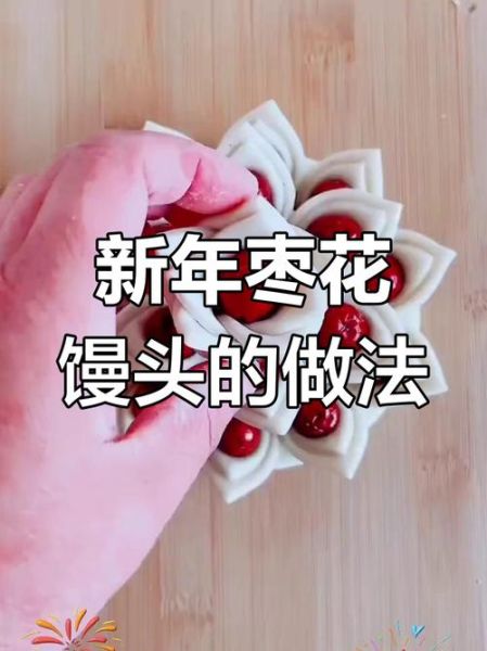 大枣花馒头怎么做_大枣花馒头蒸多久-第2张图片-山城妙识