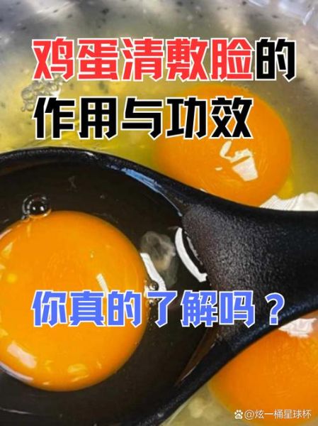 鸡蛋清敷脸多长时间_鸡蛋清敷脸多久洗掉-第3张图片-山城妙识