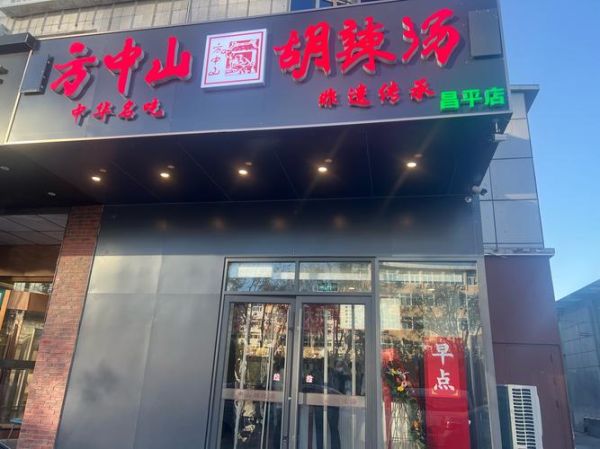 方中山胡辣汤好喝吗_正宗做法揭秘-第1张图片-山城妙识 方中山胡辣汤好喝吗_正宗做法揭秘-第1张图片-山城妙识