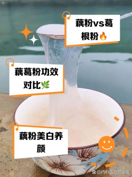 葛根粉和藕粉的区别_哪个更适合减肥-第1张图片-山城妙识
