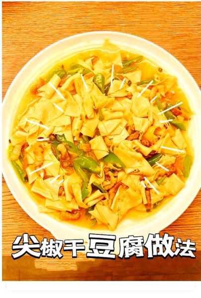 干豆腐怎么做好吃_东北名菜干豆腐做法大全-第1张图片-山城妙识 干豆腐怎么做好吃_东北名菜干豆腐做法大全-第1张图片-山城妙识