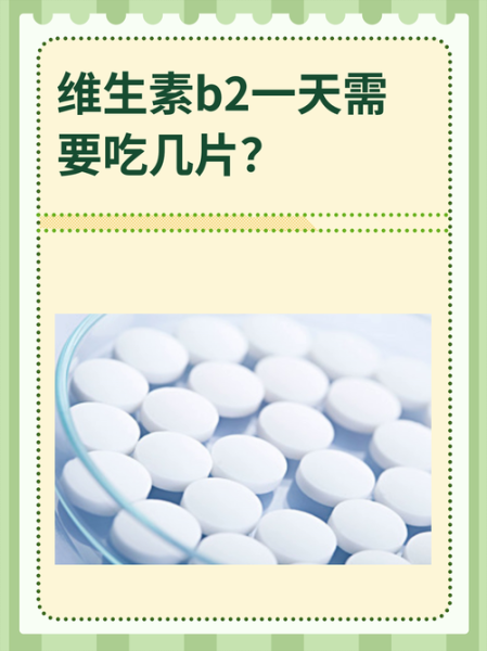 维生素b2吃几天下面会有水_多久见效-第2张图片-山城妙识