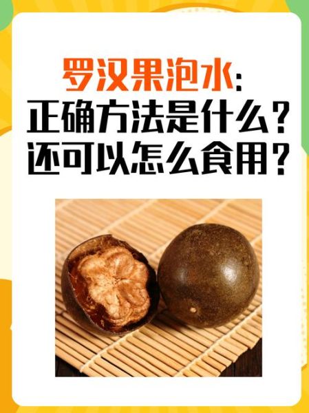 罗汉果泡水喝的作用与功效_罗汉果怎么泡水才正确-第1张图片-山城妙识