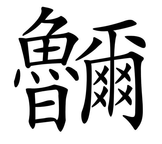 豆腐的拼音怎么写_豆腐拼音声调怎么标-第2张图片-山城妙识