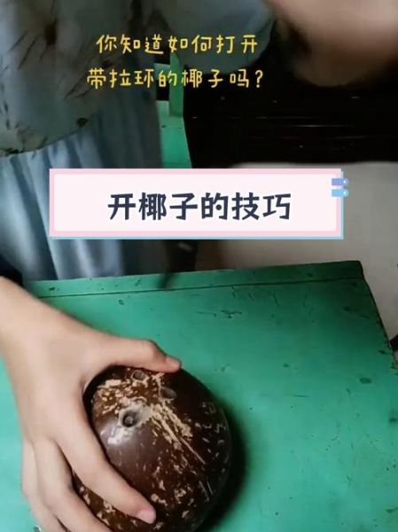椰子怎么打开_椰子壳怎么开最简单-第1张图片-山城妙识 椰子怎么打开_椰子壳怎么开最简单-第1张图片-山城妙识
