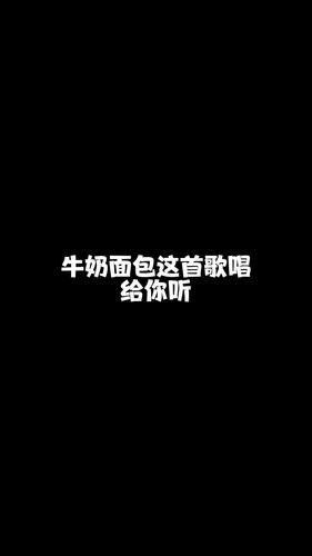 牛奶面包歌词杨紫表达了什么情感_杨紫牛奶面包歌词含义-第2张图片-山城妙识