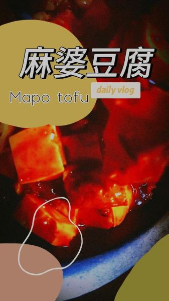 what_is_mapo_tofu_麻婆豆腐英文介绍-第2张图片-山城妙识