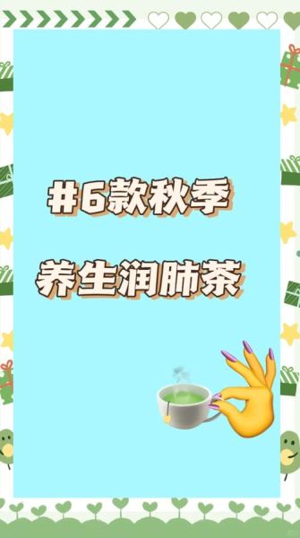 润肺养生茶有哪些_润肺养生茶怎么喝-第1张图片-山城妙识