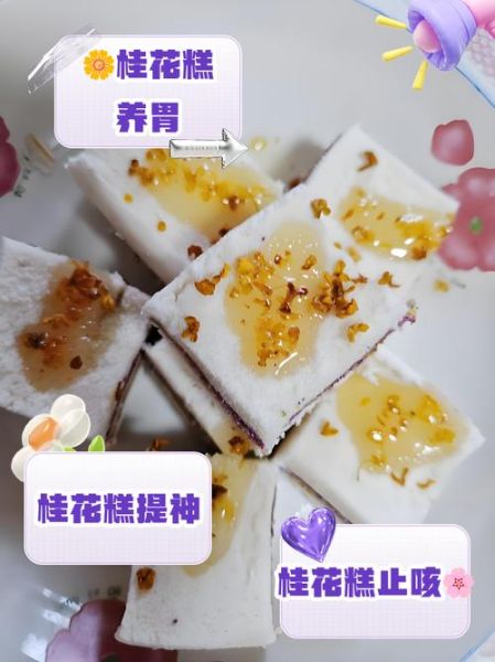 桂花糕的功效与作用_桂花糕的禁忌有哪些-第2张图片-山城妙识