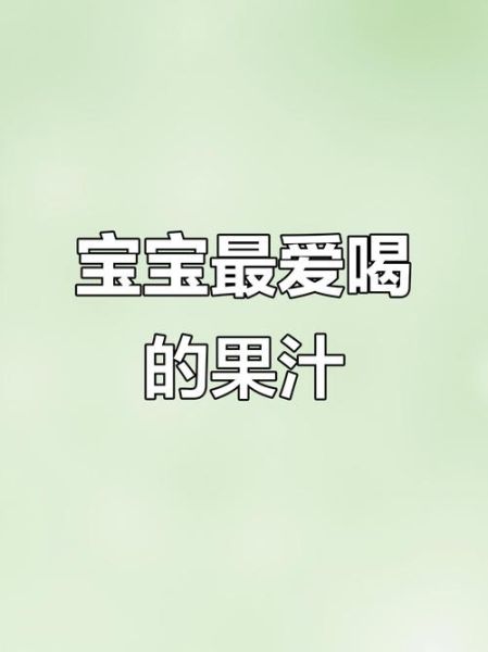 果汁儿歌怎么唱_宝宝爱喝果汁儿歌歌词-第2张图片-山城妙识
