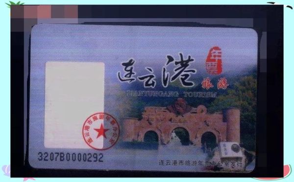 连云港旅游年卡多少钱_怎么办理最划算-第3张图片-山城妙识