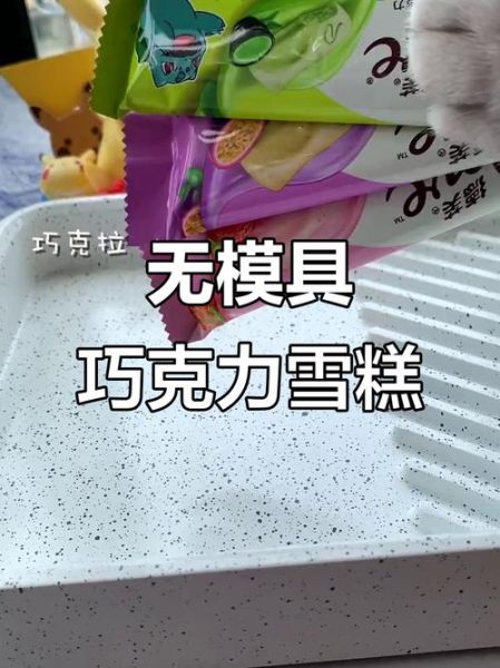 冰棍模具用什么代替_没有模具怎么做冰棒-第1张图片-山城妙识 冰棍模具用什么代替_没有模具怎么做冰棒-第1张图片-山城妙识