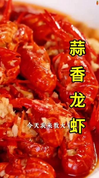 蒜香龙虾怎么做_蒜香龙虾做法视频教程-第3张图片-山城妙识 蒜香龙虾怎么做_蒜香龙虾做法视频教程-第3张图片-山城妙识