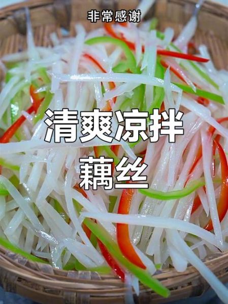 凉拌藕丝怎么做_藕丝焯水几分钟才脆-第3张图片-山城妙识