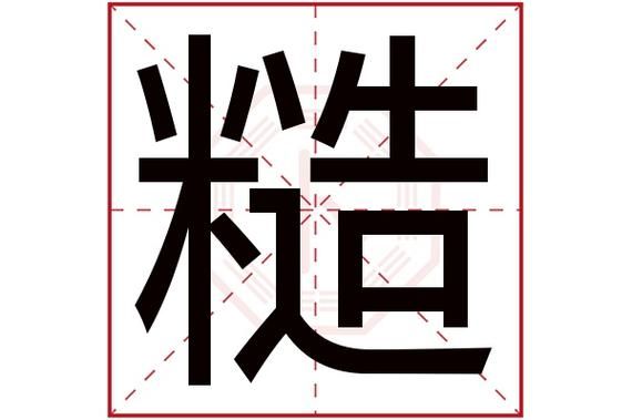 糙怎么读音_糙是什么意思-第2张图片-山城妙识