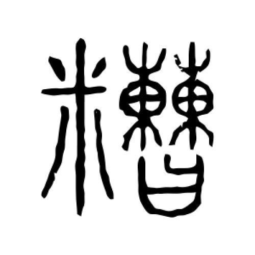 糙怎么读音_糙是什么意思-第3张图片-山城妙识