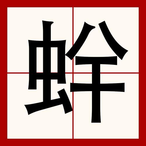 蚌埠怎么读_bang还是beng-第1张图片-山城妙识