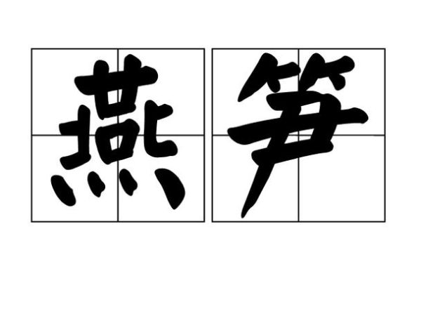 春笋拼音怎么写_春笋拼音声调-第2张图片-山城妙识 春笋拼音怎么写_春笋拼音声调-第2张图片-山城妙识