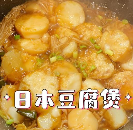 日本豆腐煲怎么做好吃_日本豆腐煲的家常做法-第2张图片-山城妙识