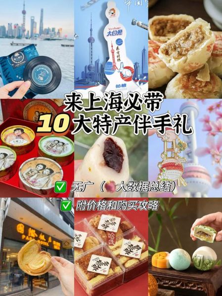 上海特产有哪些能带走_上海伴手礼推荐-第1张图片-山城妙识