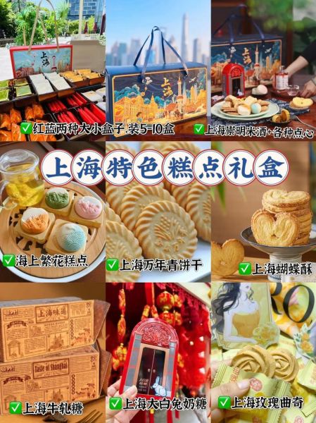 上海特产有哪些能带走_上海伴手礼推荐-第3张图片-山城妙识