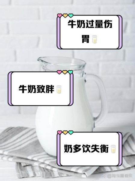牛奶喝多了会怎么样_每天喝多少算过量-第2张图片-山城妙识