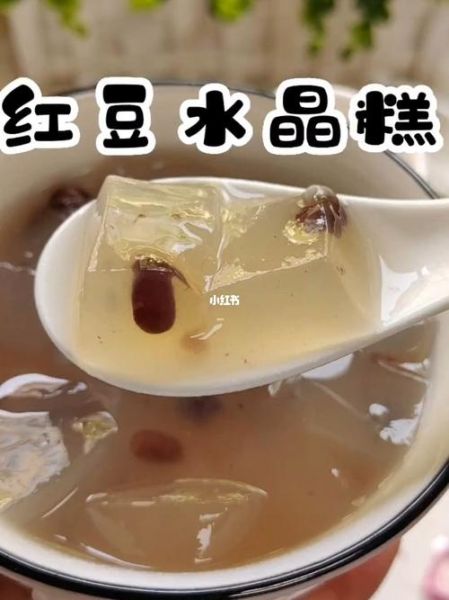 红豆水晶糕怎么做_红豆水晶糕需要哪些材料-第2张图片-山城妙识