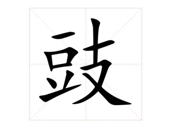 豉怎么读_豉是什么意思-第2张图片-山城妙识