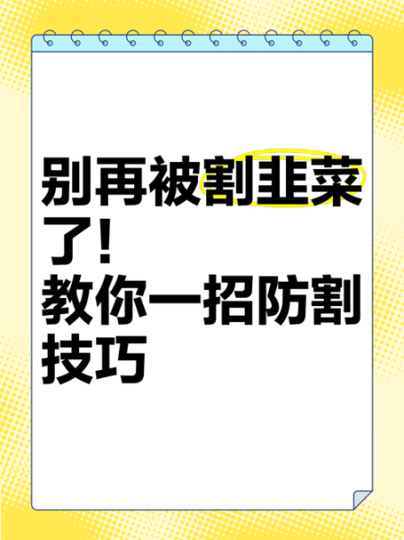 割韭菜图片大全大图_如何避免被割韭菜-第1张图片-山城妙识