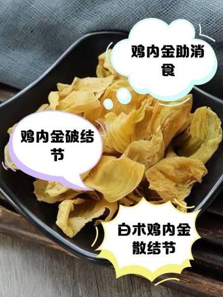 鸡内金的功效与作用_鸡内金能治哪些病-第1张图片-山城妙识 鸡内金的功效与作用_鸡内金能治哪些病-第1张图片-山城妙识