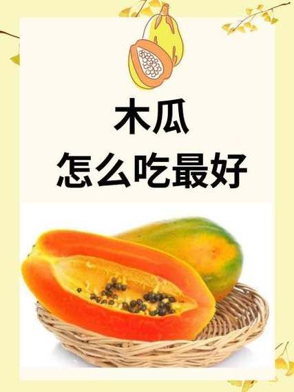 木瓜怎么吃最简单_木瓜生吃还是熟吃好-第2张图片-山城妙识 木瓜怎么吃最简单_木瓜生吃还是熟吃好-第2张图片-山城妙识