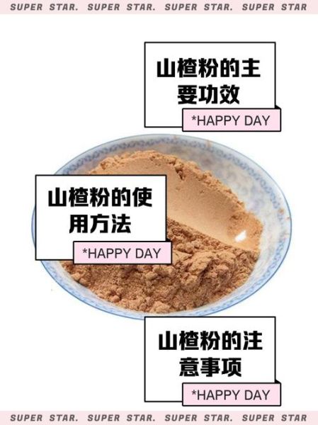 山楂粉副作用有哪些_山楂粉吃多了会怎样-第1张图片-山城妙识