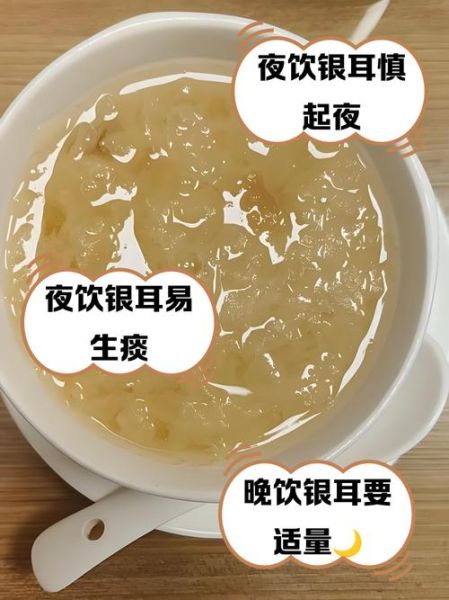 银耳汤为什么不能晚上喝_晚上喝银耳汤的危害-第3张图片-山城妙识