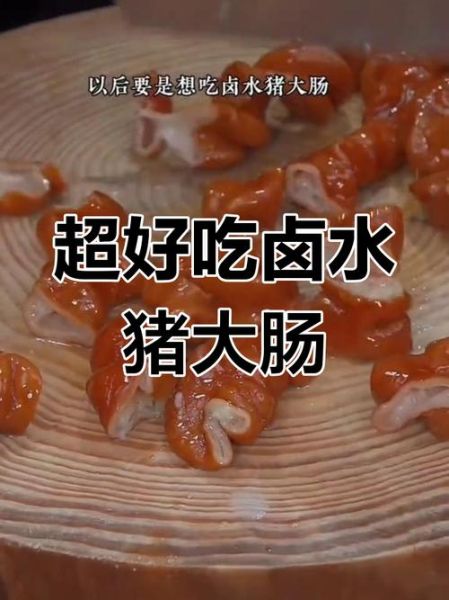 煮猪大肠怎么去除异味_猪大肠煮多久才软烂-第3张图片-山城妙识 煮猪大肠怎么去除异味_猪大肠煮多久才软烂-第3张图片-山城妙识