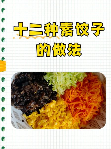 素菜饺子馅怎么调好吃_素菜饺子馅做法大全窍门-第2张图片-山城妙识 素菜饺子馅怎么调好吃_素菜饺子馅做法大全窍门-第2张图片-山城妙识