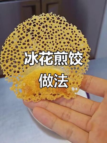 冰花煎饺怎么煎才脆_冰花煎饺用什么淀粉-第3张图片-山城妙识 冰花煎饺怎么煎才脆_冰花煎饺用什么淀粉-第3张图片-山城妙识