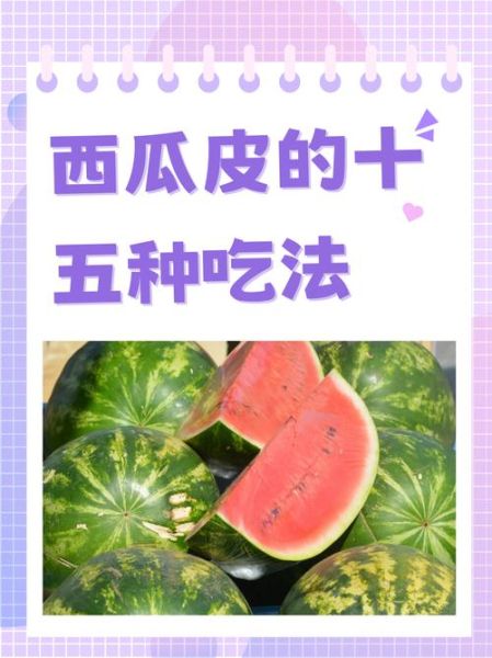 西瓜皮炒菜有什么好处_西瓜皮怎么炒好吃-第3张图片-山城妙识 西瓜皮炒菜有什么好处_西瓜皮怎么炒好吃-第3张图片-山城妙识