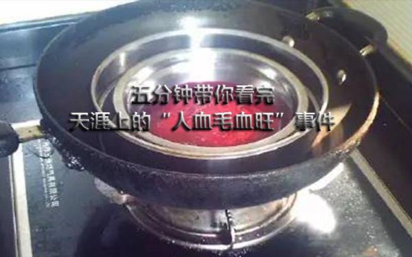 人血毛血旺是什么_人血毛血旺真的存在吗-第3张图片-山城妙识