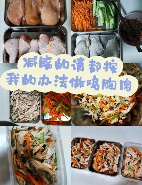 鸡胸脯肉怎么做好吃又减肥_鸡胸肉减脂餐一周食谱-第3张图片-山城妙识 鸡胸脯肉怎么做好吃又减肥_鸡胸肉减脂餐一周食谱-第3张图片-山城妙识