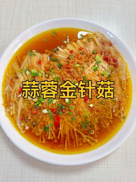 金针菇怎么做好吃_家常金针菇做法大全-第1张图片-山城妙识