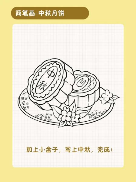 儿童画月饼简笔画怎么画_月饼简笔画图片大全-第3张图片-山城妙识 儿童画月饼简笔画怎么画_月饼简笔画图片大全-第3张图片-山城妙识
