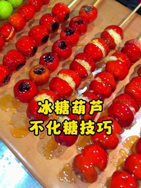 冰糖葫芦不化糖技术_如何防止糖衣融化-第3张图片-山城妙识 冰糖葫芦不化糖技术_如何防止糖衣融化-第3张图片-山城妙识