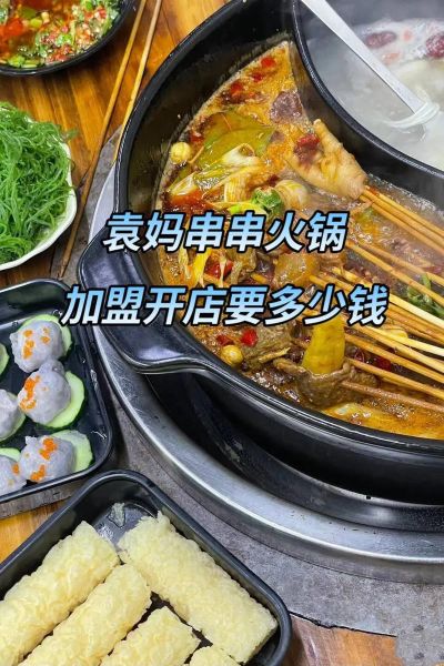 串串火锅加盟店哪家好_串串火锅加盟费多少钱-第1张图片-山城妙识 串串火锅加盟店哪家好_串串火锅加盟费多少钱-第1张图片-山城妙识