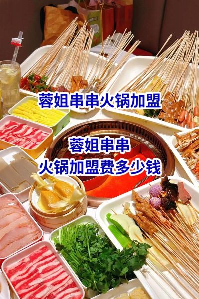 串串火锅加盟店哪家好_串串火锅加盟费多少钱-第3张图片-山城妙识 串串火锅加盟店哪家好_串串火锅加盟费多少钱-第3张图片-山城妙识