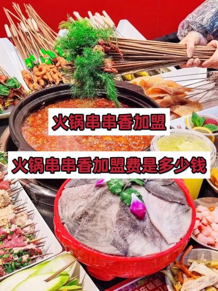 串串火锅加盟店哪家好_串串火锅加盟费多少钱-第2张图片-山城妙识 串串火锅加盟店哪家好_串串火锅加盟费多少钱-第2张图片-山城妙识
