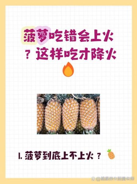 菠萝上火吗_吃菠萝会不会上火-第3张图片-山城妙识 菠萝上火吗_吃菠萝会不会上火-第3张图片-山城妙识
