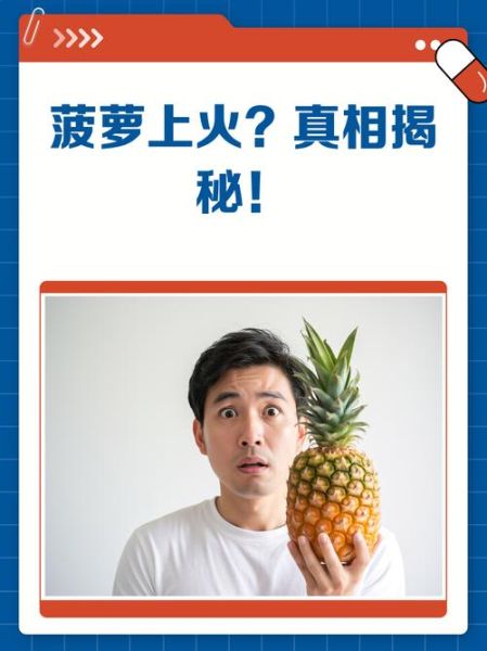 菠萝上火吗_吃菠萝会不会上火-第2张图片-山城妙识 菠萝上火吗_吃菠萝会不会上火-第2张图片-山城妙识