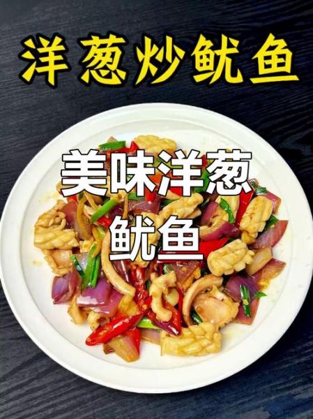 鱿鱼圈炒洋葱怎么做好吃_鱿鱼圈炒洋葱的秘诀-第3张图片-山城妙识