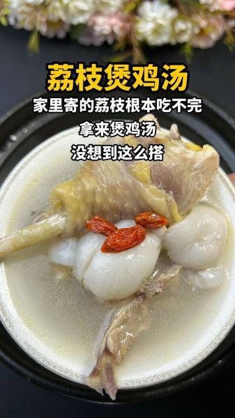 荔枝炖鸡的功效与作用_孕妇可以吃吗-第3张图片-山城妙识